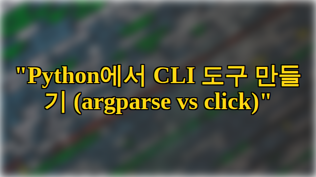 Python에서 Cli 도구 만들기 Argparse Vs Click 6790